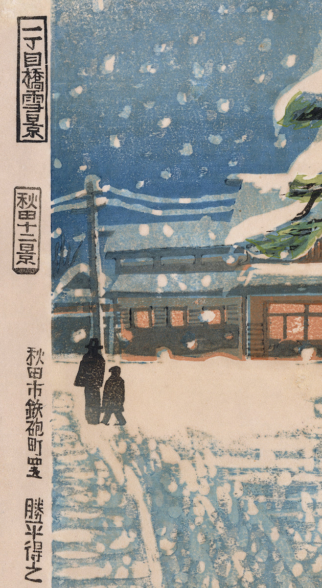Tokushi Katsuhira 勝平得之: Snow Scene from Itchome Bridge, Akita (SOLD ...