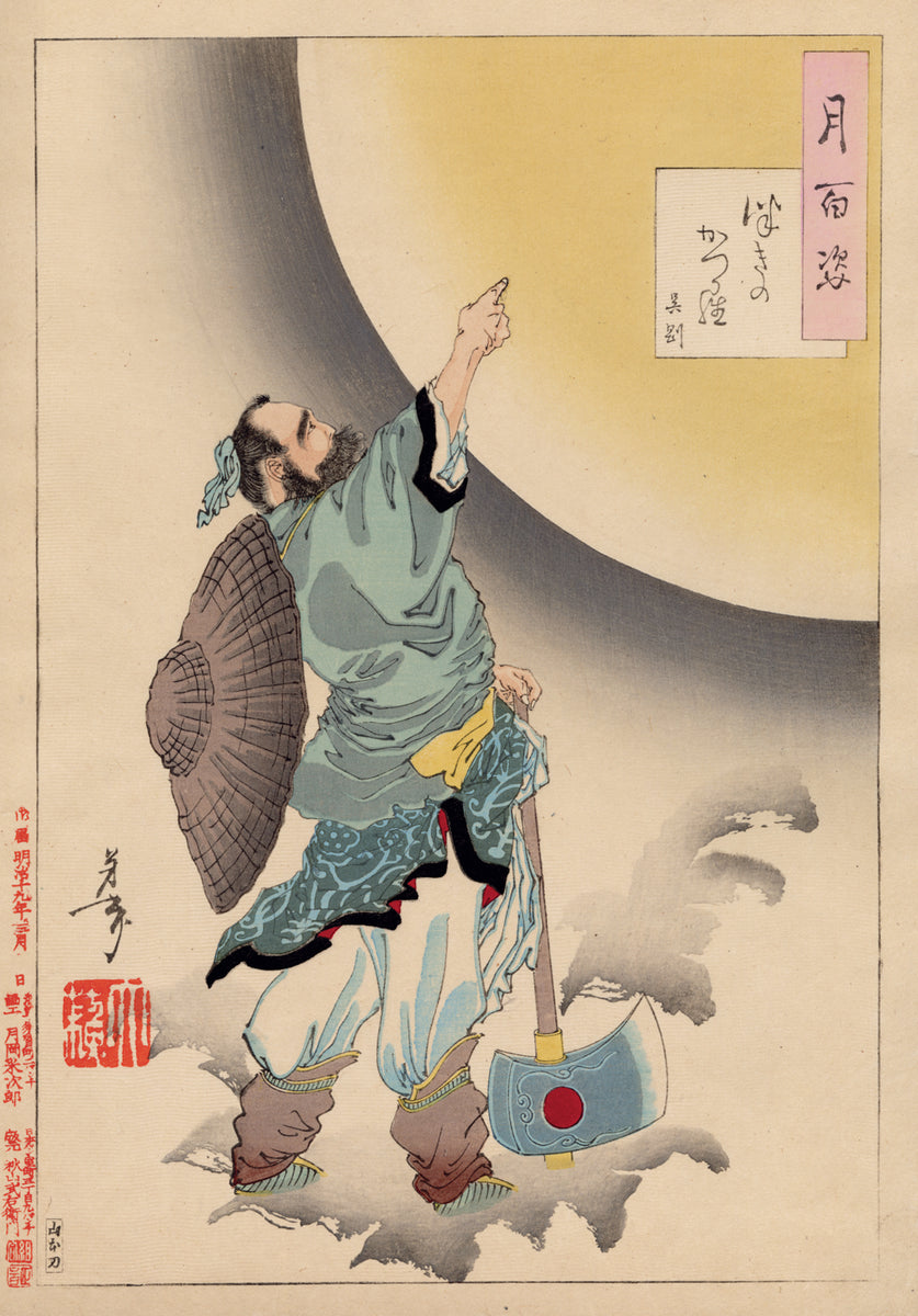 Yoshitoshi: Cassia Tree Moon--Wu Gang (Sold) – Egenolf Gallery Japanese ...